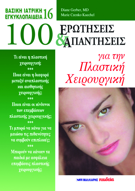 ΒΑΣΙΚΗ ΙΑΤΡΙΚΗ ΕΓΚΥΚΛΟΠΑΙΔΕΙΑ - 100 ΕΡΩΤΗΣΕΙΣ & ΑΠΑΝΤΗΣΕΙΣ ΓΙΑ ΤΗΝ ...