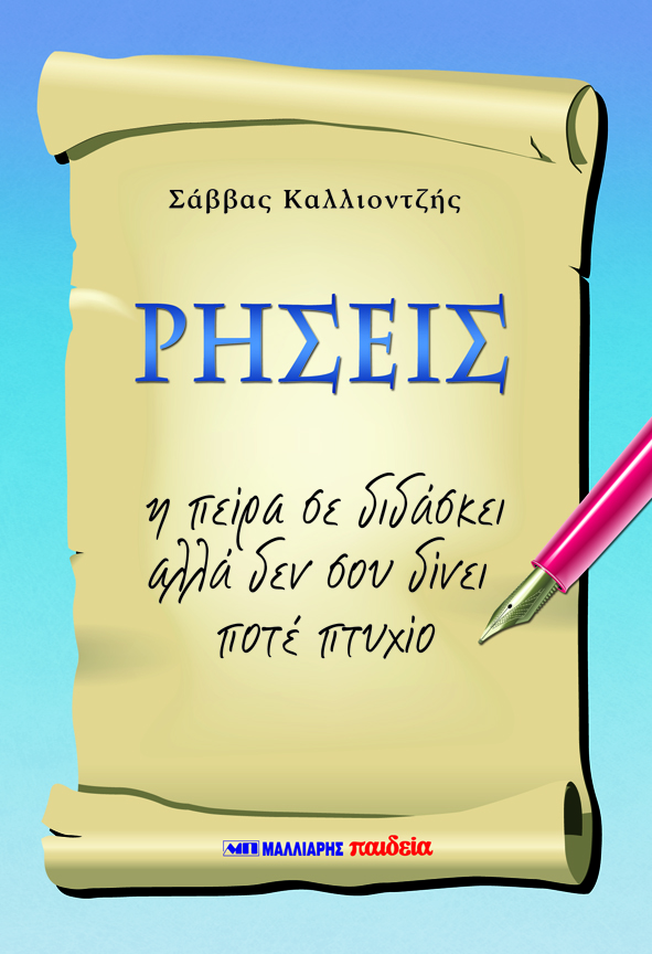 ΡΗΣΕΙΣ - Η ΠΕΙΡΑ ΣΕ ΔΙΔΑΣΚΕΙ ΑΛΛΑ ΔΕΝ ΣΟΥ ΔΙΝΕΙ ΠΟΤΕ ΠΤΥΧΙΟ ...