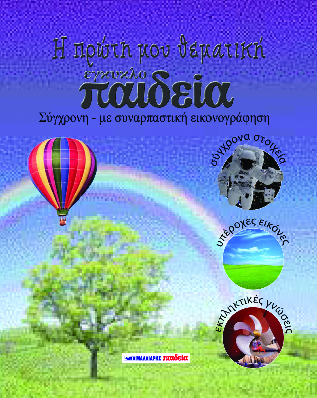 Η ΠΡΩΤΗ ΜΟΥ ΘΕΜΑΤΙΚΗ ΕΓΚΥΚΛΟΠΑΙΔΕΙΑ - Βιβλιοπωλεία Εκδόσεις Μαλλιάρης ...
