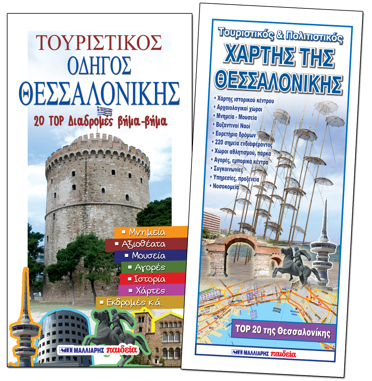 ΤΟΥΡΙΣΤΙΚΟΣ ΟΔΗΓΟΣ ΘΕΣΣΑΛΟΝΙΚΗΣ & ΧΑΡΤΗΣ ΤΟΡ 20 - Βιβλιοπωλεία Εκδόσεις ...
