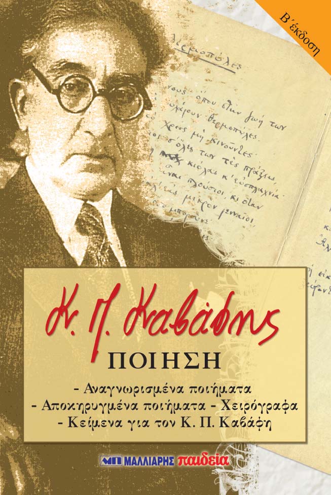 ΠΟΙΗΣΗ - ΑΝΑΓΝΩΡΙΣΜΕΝΑ ΠΟΙΗΜΑΤΑ - ΑΠΟΚΗΡΥΓΜΕΝΑ ΧΕΙΡΟΓΡΑΦΑ - ΚΕΙΜΕΝΑ ΓΙΑ ...