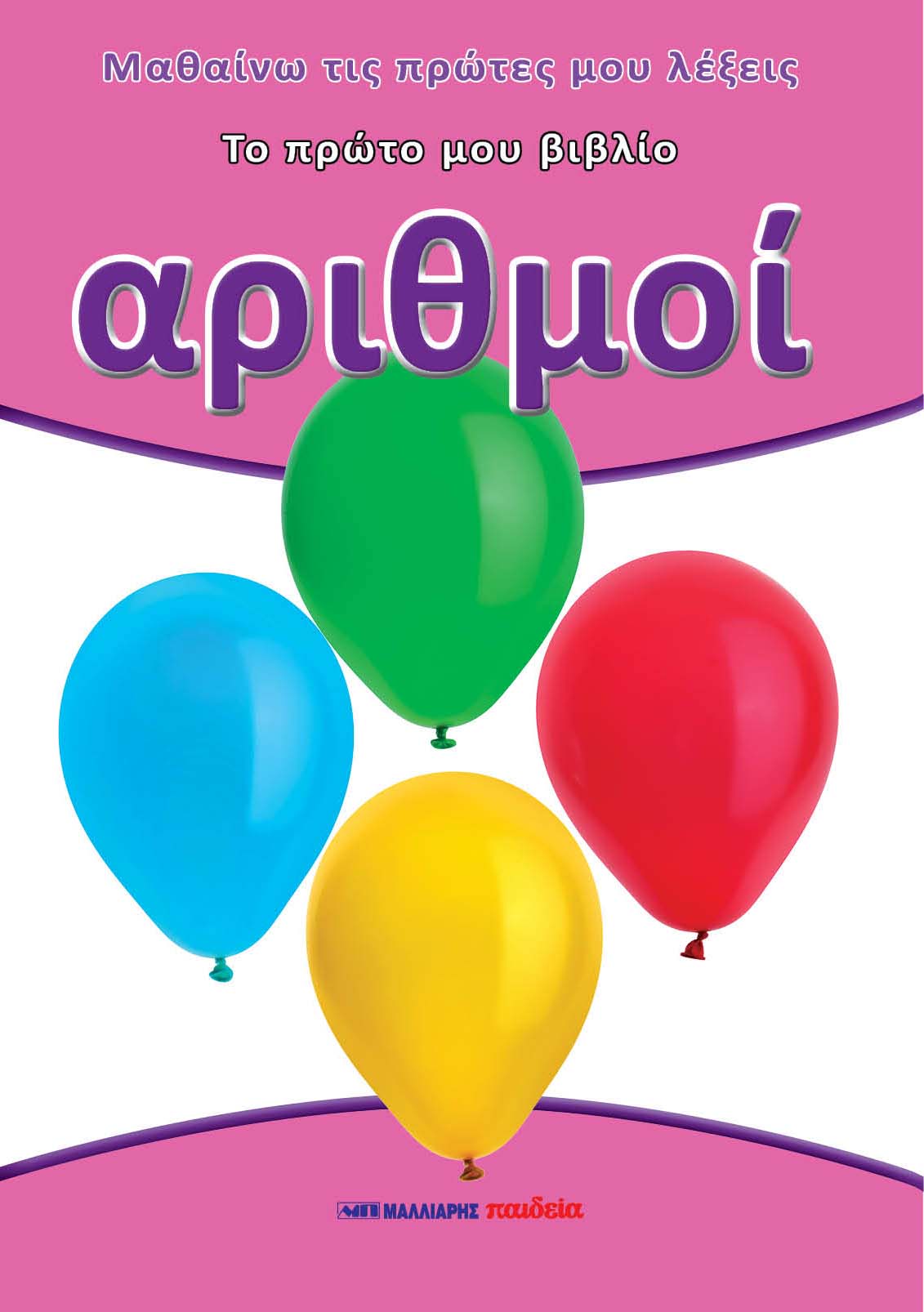 ΑΡΙΘΜΟΙ - ΤΟ ΠΡΩΤΟ ΜΟΥ ΒΙΒΛΙΟ - Βιβλιοπωλεία Εκδόσεις Μαλλιάρης Παιδεία ...