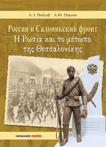 Η ΡΩΣΙΑ ΚΑΙ ΤΟ ΜΕΤΩΠΟ ΤΗΣ ΘΕΣΣΑΛΟΝΙΚΗΣ - Βιβλιοπωλεία Εκδόσεις ...