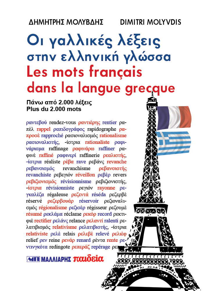 ΟΙ ΓΑΛΛΙΚΕΣ ΛΕΞΕΙΣ ΣΤΗΝ ΕΛΛΗΝΙΚΗ ΓΛΩΣΣΑ - Βιβλιοπωλεία Εκδόσεις ...