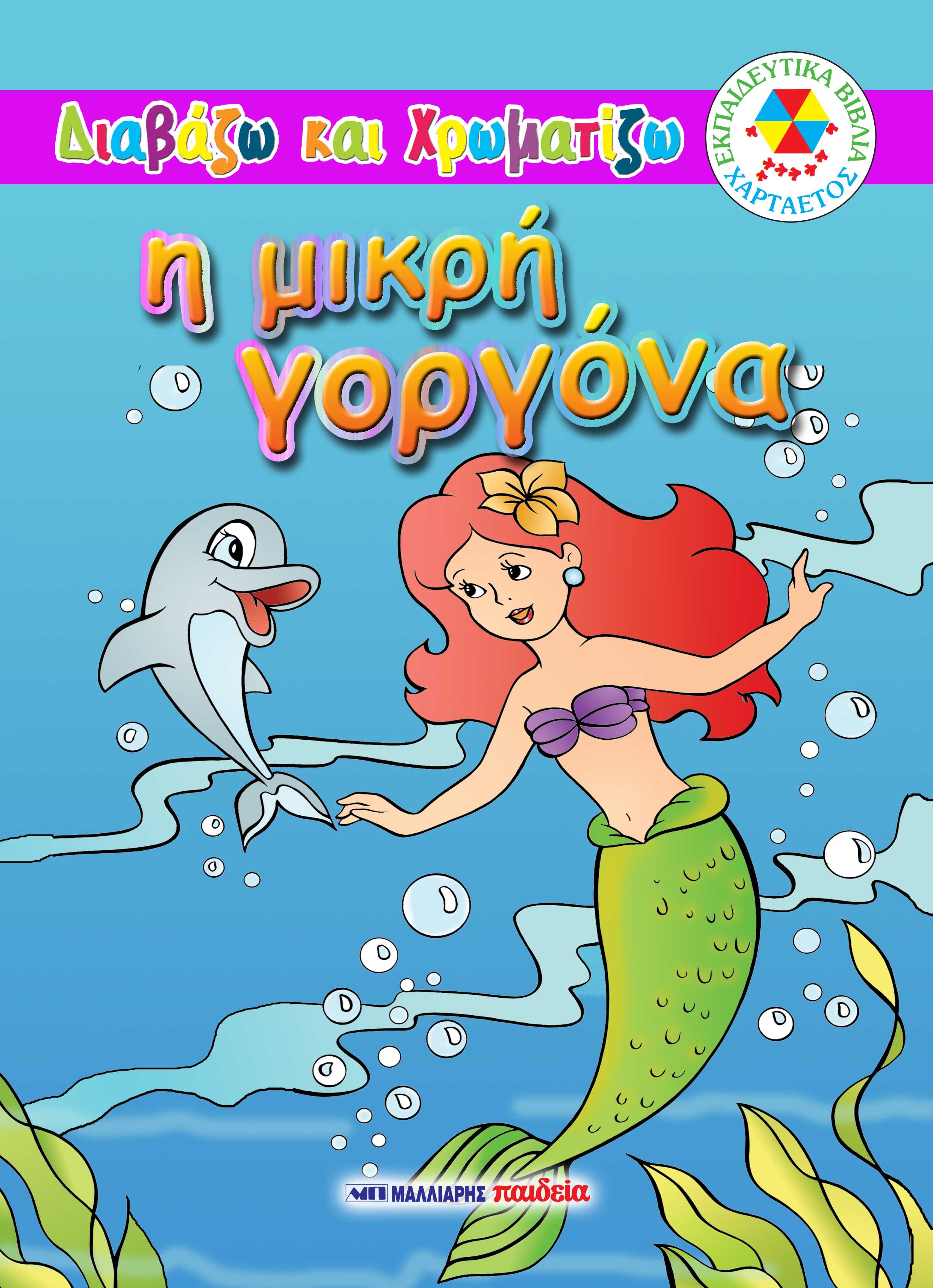 Η ΜΙΚΡΗ ΓΟΡΓΟΝΑ - ΔΙΑΒΑΖΩ ΚΑΙ ΧΡΩΜΑΤΙΖΩ - Βιβλιοπωλεία Εκδόσεις ...