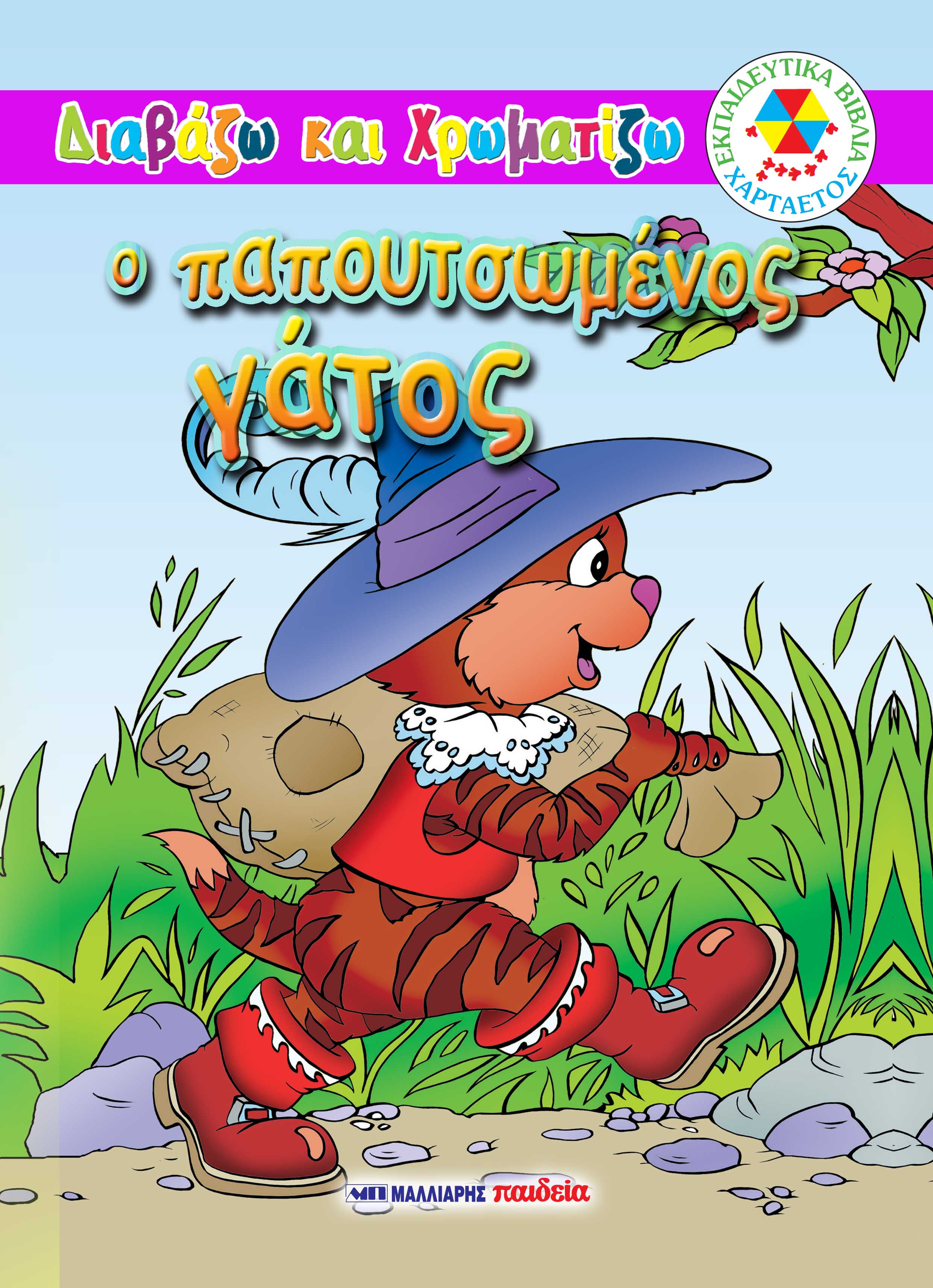 Ο ΠΑΠΟΥΤΣΩΜΕΝΟΣ ΓΑΤΟΣ - ΔΙΑΒΑΖΩ ΚΑΙ ΧΡΩΜΑΤΙΖΩ - Βιβλιοπωλεία Εκδόσεις ...