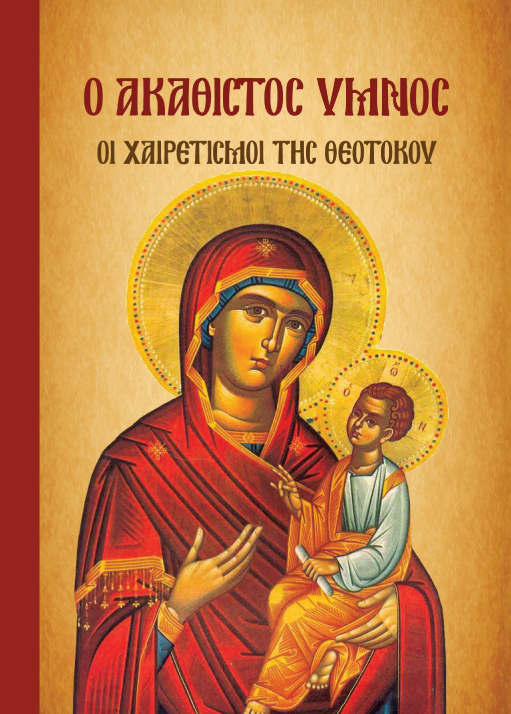 Ο ΑΚΑΘΙΣΤΟΣ ΥΜΝΟΣ -ΟΙ ΧΑΙΡΕΤΙΣΜΟΙ ΤΗΣ ΘΕΟΤΟΚΟΥ - Βιβλιοπωλεία Εκδόσεις ...