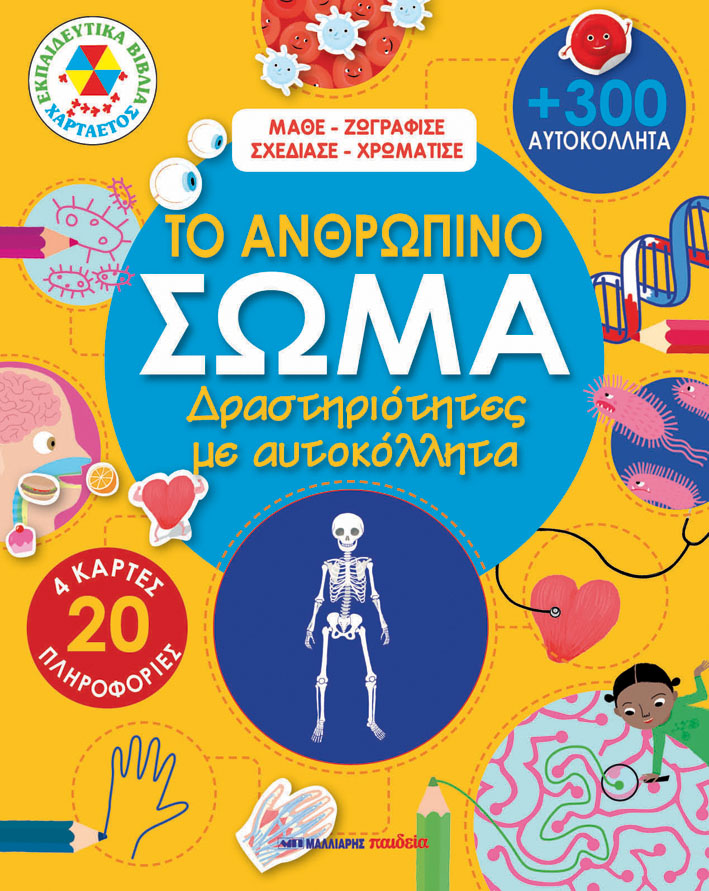 ΤΟ ΑΝΘΡΩΠΙΝΟ ΣΩΜΑ ΔΡΑΣΤΗΡΙΟΤΗΤΕΣ ΜΕ ΑΥΤΟΚΟΛΛΗΤΑ - Βιβλιοπωλεία Εκδόσεις ...