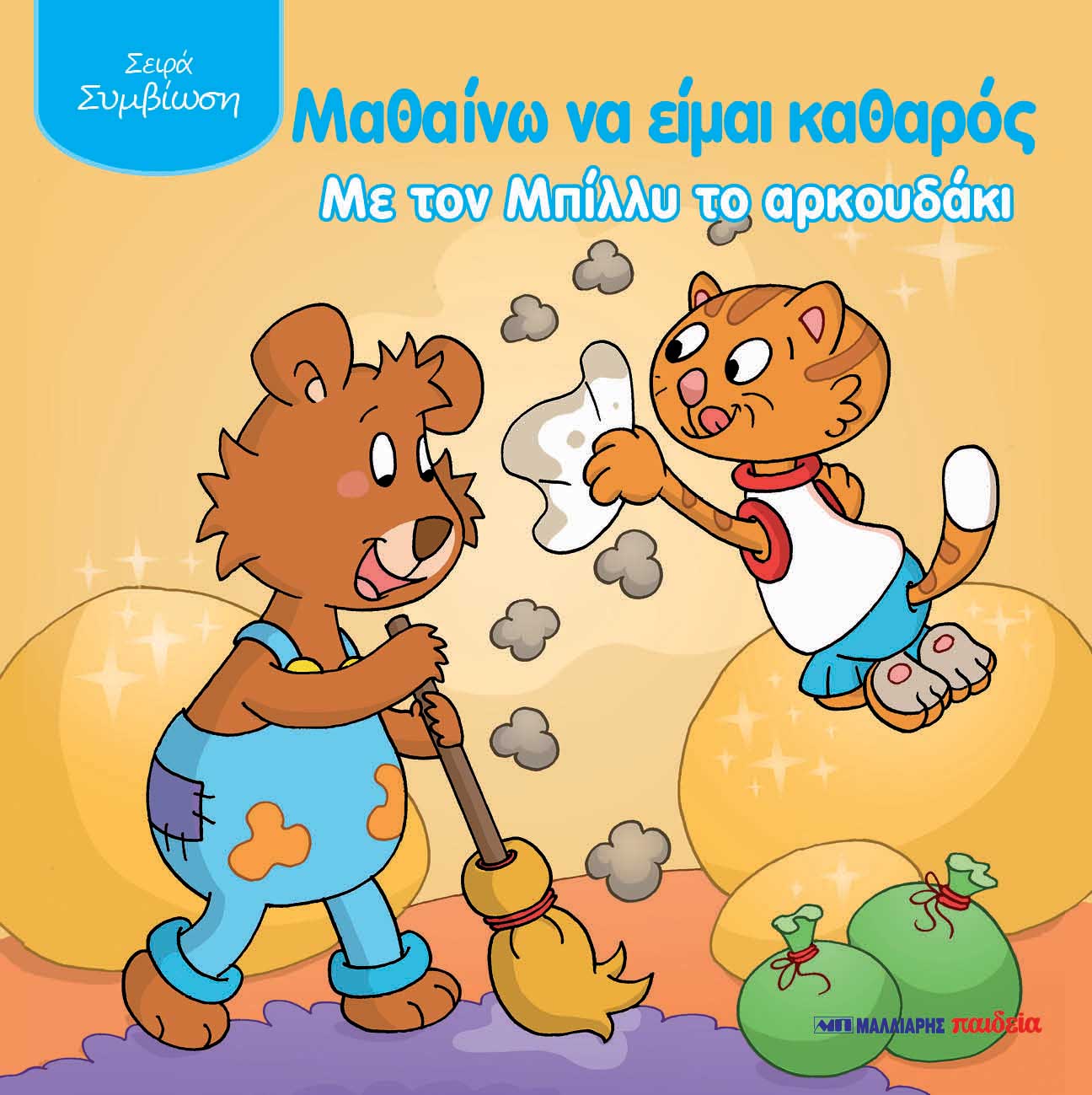 ΜΑΘΑΙΝΩ ΝΑ ΕΙΜΑΙ ΚΑΘΑΡΟΣ ΜΕ ΤΟΝ ΜΠΙΛΛΥ ΤΟ ΑΡΚΟΥΔΑΚΙ - Βιβλιοπωλεία ...