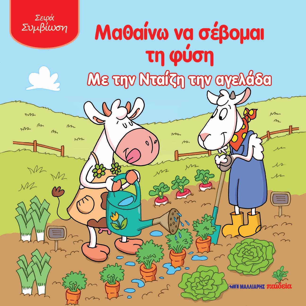 ΜΑΘΑΙΝΩ ΝΑ ΣΕΒΟΜΑΙ ΤΗ ΦΥΣΗ ΜΕ ΤΗΝ ΝΤΑΙΖΗ ΤΗΝ ΑΓΕΛΑΔΑ - Βιβλιοπωλεία ...