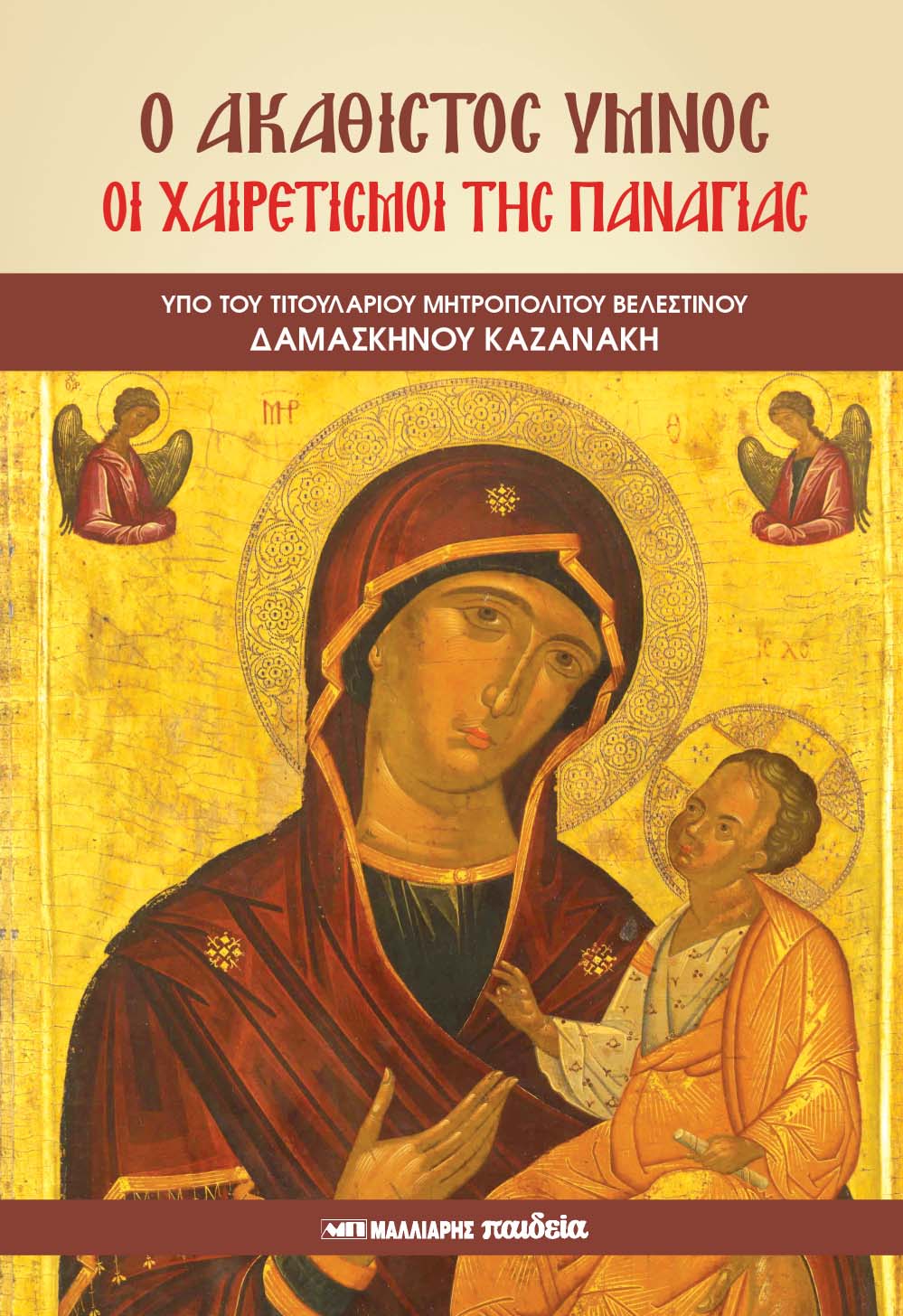 Ο ΑΚΑΘΙΣΤΟΣ ΥΜΝΟΣ - ΟΙ ΧΑΙΡΕΤΙΣΜΟΙ ΤΗΣ ΠΑΝΑΓΙΑΣ - Βιβλιοπωλεία Εκδόσεις ...