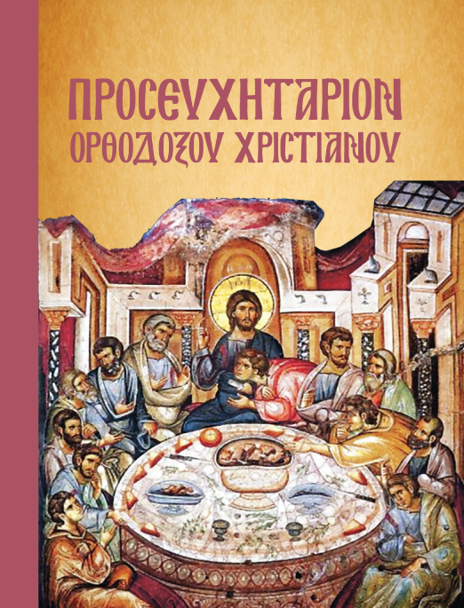 ΠΡΟΣΕΥΧΗΤΑΡΙΟ ΟΡΘΟΔΟΞΟΥ ΧΡΙΣΤΙΑΝΟΥ - Βιβλιοπωλεία Εκδόσεις Μαλλιάρης ...