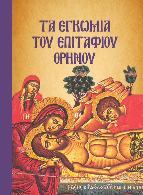 ΤΑ ΕΓΚΩΜΙΑ ΤΟΥ ΕΠΙΤΑΦΙΟΥ ΘΡΗΝΟΥ - Βιβλιοπωλεία Εκδόσεις Μαλλιάρης ...