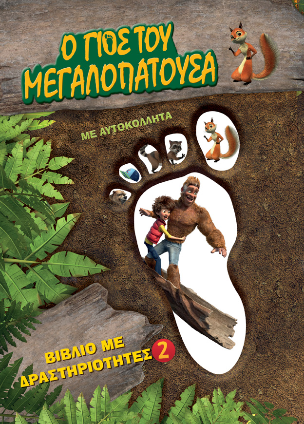 Ο ΓΙΟΣ ΤΟΥ ΜΕΓΑΛΟΠΑΤΟΥΣΑ 2 - Βιβλιοπωλεία Εκδόσεις Μαλλιάρης Παιδεία ...