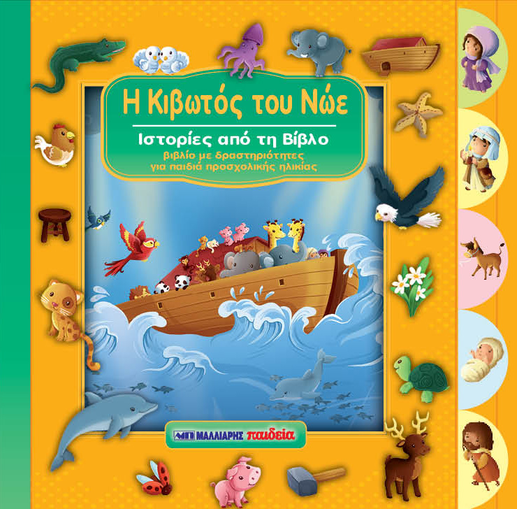 Η ΚΙΒΩΤΟΣ ΤΟΥ ΝΩΕ - ΙΣΤΟΡΙΕΣ ΑΠΟ ΤΗ ΒΙΒΛΟ - Βιβλιοπωλεία Εκδόσεις ...