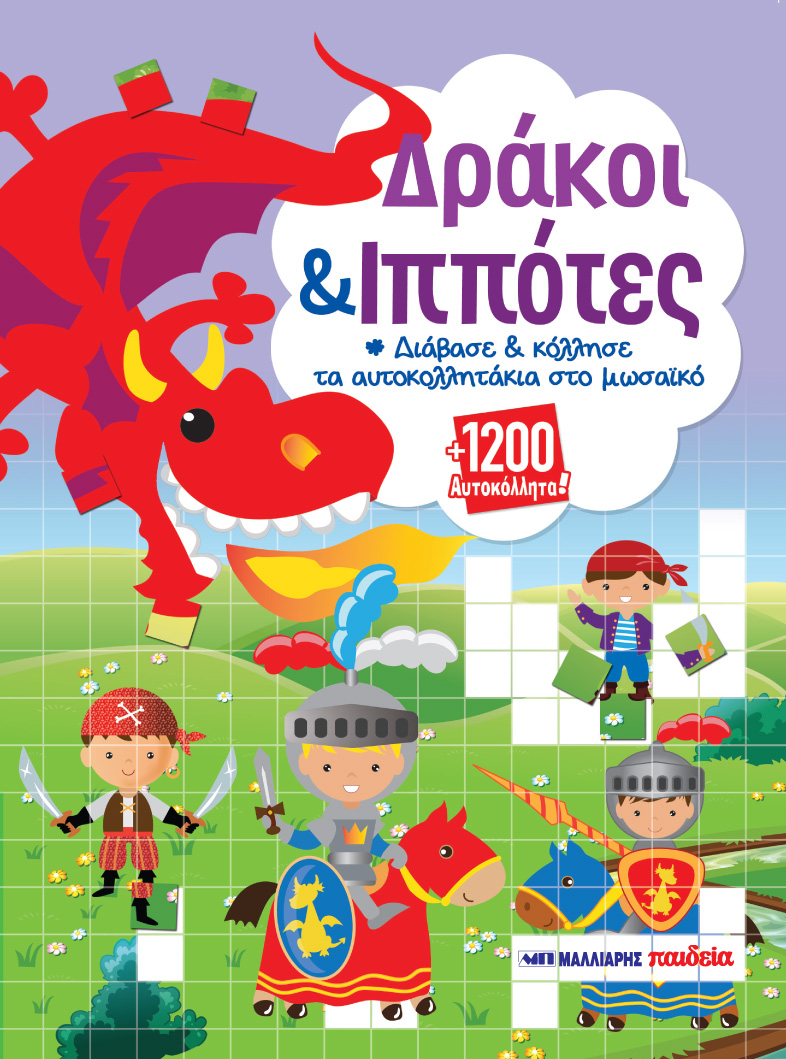 ΔΡΑΚΟΙ ΚΑΙ ΙΠΠΟΤΕΣ - 1200 ΑΥΤΟΚΟΛΛΗΤΑ - Βιβλιοπωλεία Εκδόσεις Μαλλιάρης ...