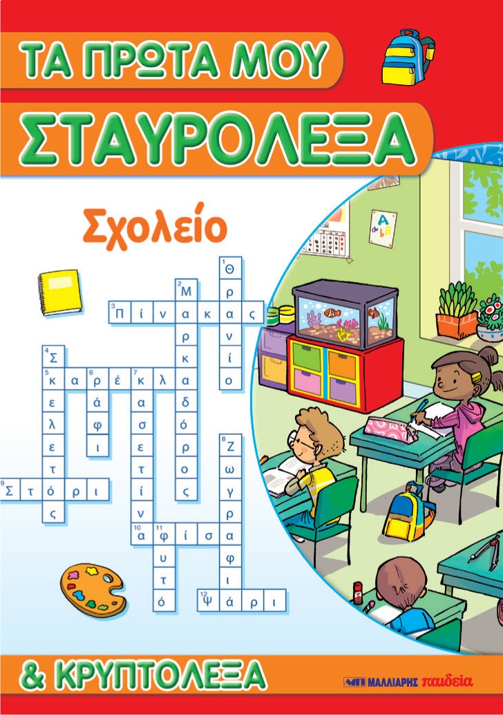 ΤΑ ΠΡΩΤΑ ΜΟΥ ΣΤΑΥΡΟΛΕΞΑ ΚΑΙ ΚΡΥΠΤΟΛΕΞΑ - ΣΧΟΛΕΙΟ - Βιβλιοπωλεία ...