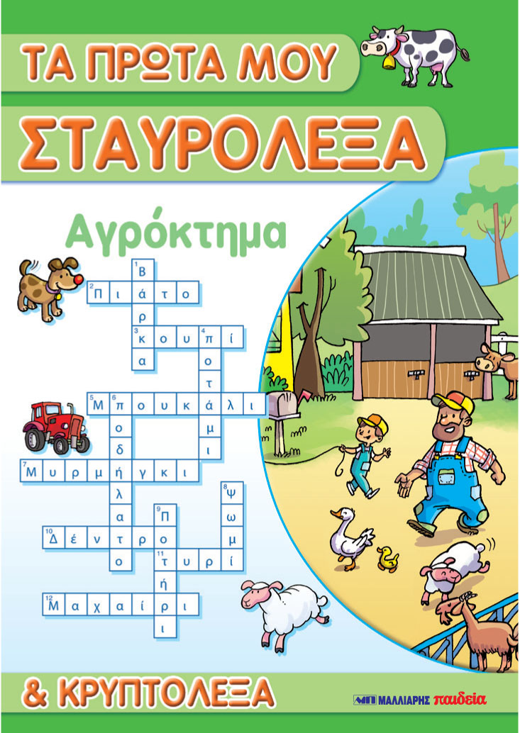 ΤΑ ΠΡΩΤΑ ΜΟΥ ΣΤΑΥΡΟΛΕΞΑ ΚΑΙ ΚΡΥΠΤΟΛΕΞΑ - ΑΓΡΟΚΤΗΜΑ - Βιβλιοπωλεία ...