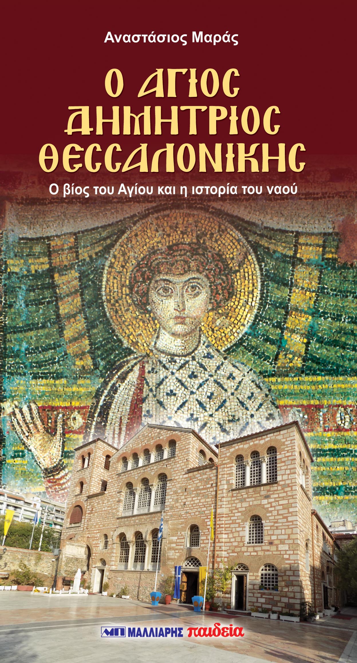 Ο ΑΓΙΟΣ ΔΗΜΗΤΡΙΟΣ ΘΕΣΣΑΛΟΝΙΚΗΣ - Βιβλιοπωλεία Εκδόσεις Μαλλιάρης ...