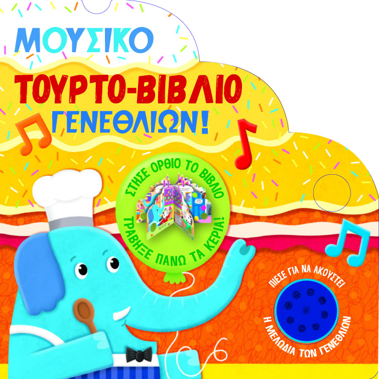 ΜΟΥΣΙΚΟ ΤΟΥΡΤΟ - ΒΙΒΛΙΟ ΓΕΝΕΘΛΙΩΝ! - Βιβλιοπωλεία Εκδόσεις Μαλλιάρης ...