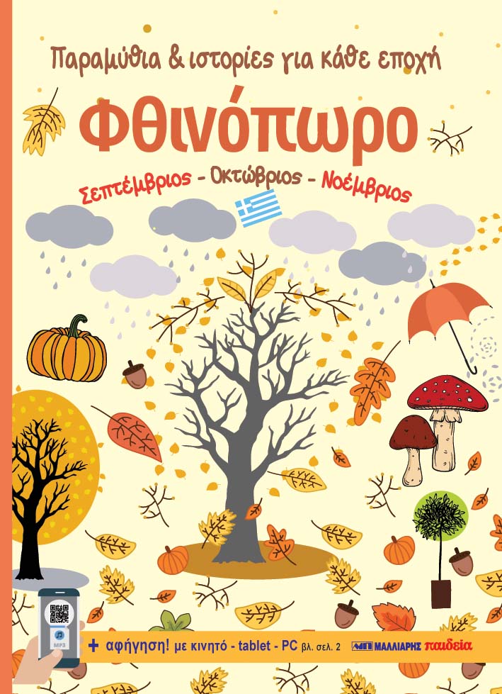 ΦΘΙΝΟΠΩΡΟ - ΠΑΡΑΜΥΘΙΑ & ΙΣΤΟΡΙΕΣ ΓΙΑ ΚΑΘΕ ΕΠΟΧΗ - Βιβλιοπωλεία Εκδόσεις ...