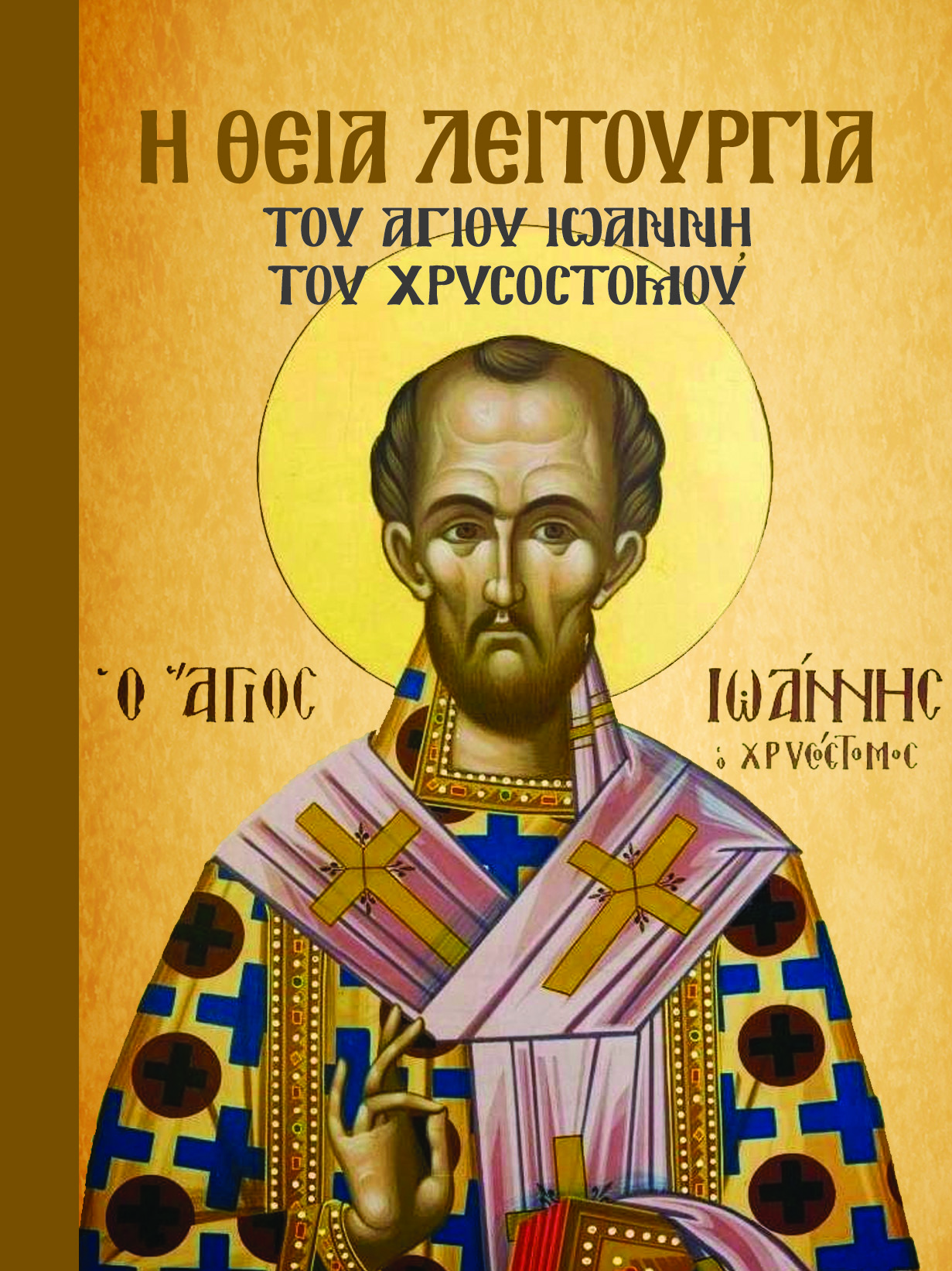 Η ΘΕΙΑ ΛΕΙΤΟΥΡΓΙΑ ΤΟΥ ΑΓΙΟΥ ΙΩΑΝΝΗ ΤΟΥ ΧΡΥΣΟΣΤΟΜΟΥ - Βιβλιοπωλεία ...