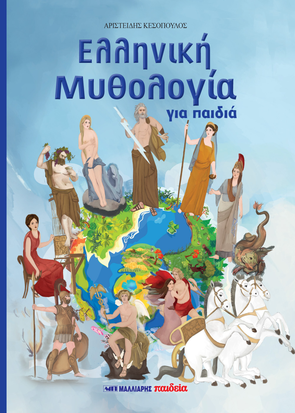 ΕΛΛΗΝΙΚΗ ΜΥΘΟΛΟΓΙΑ ΓΙΑ ΠΑΙΔΙΑ - Βιβλιοπωλεία Εκδόσεις Μαλλιάρης Παιδεία ...