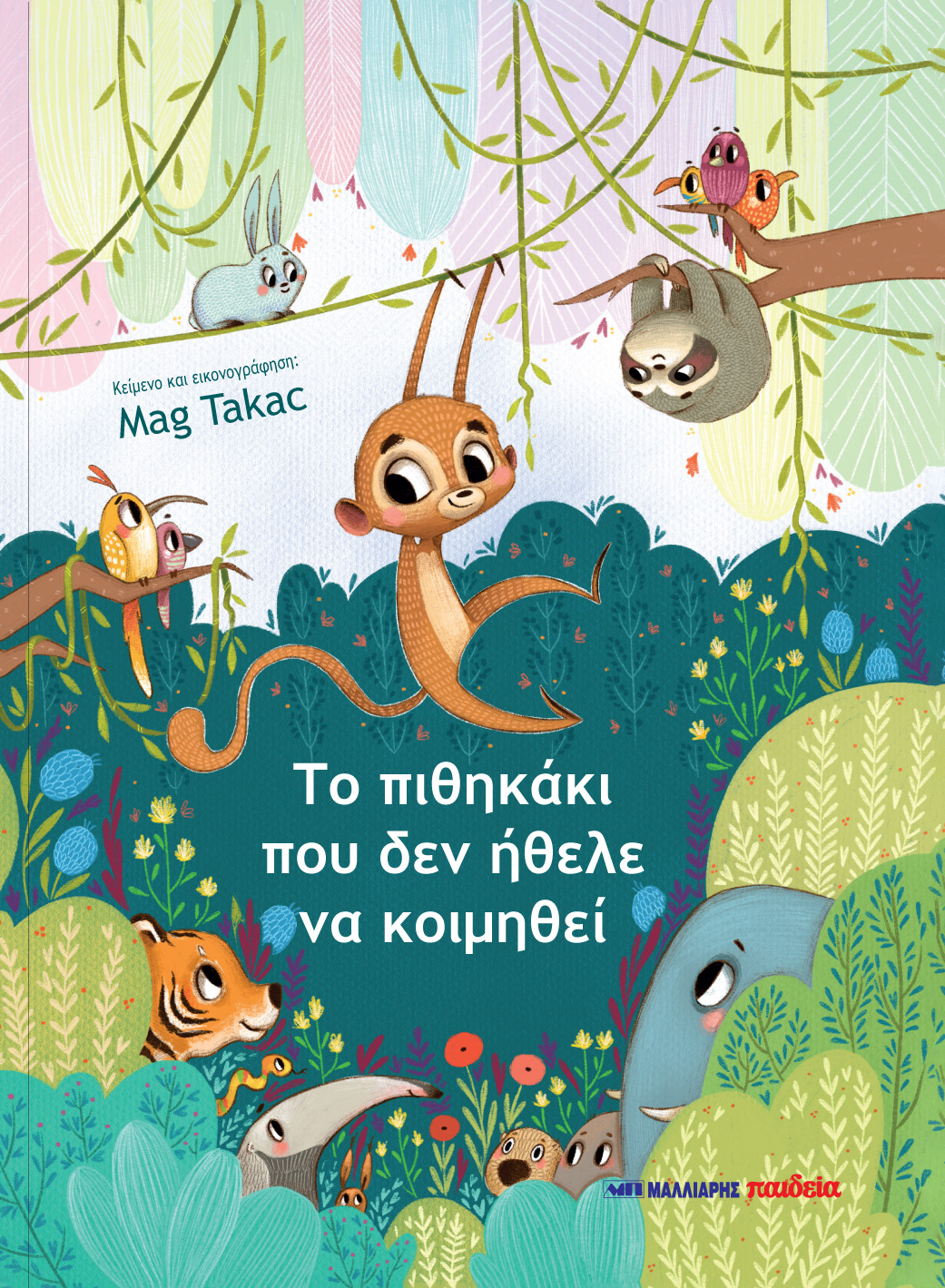 ΤΟ ΠΙΘΗΚΑΚΙ ΠΟΥ ΔΕΝ ΗΘΕΛΕ ΝΑ ΚΟΙΜΗΘΕΙ - Βιβλιοπωλεία Εκδόσεις Μαλλιάρης ...