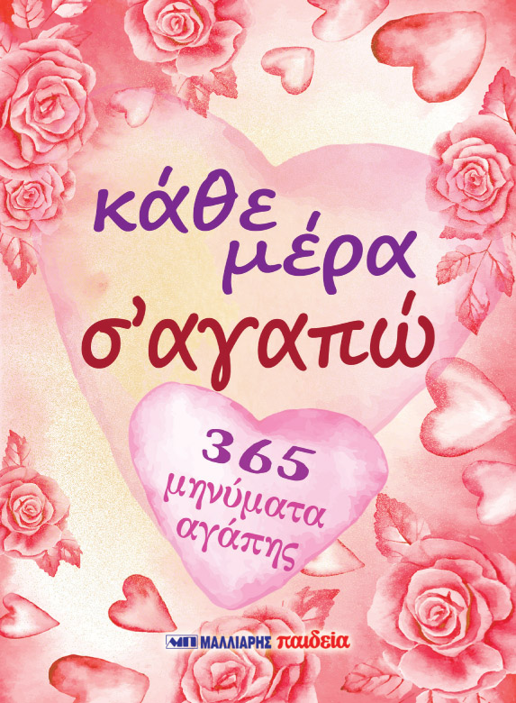 ΚΑΘΕ ΜΕΡΑ Σ ΑΓΑΠΩ - 365 ΜΗΝΥΜΑΤΑ ΑΓΑΠΗΣ - Βιβλιοπωλεία Εκδόσεις ...