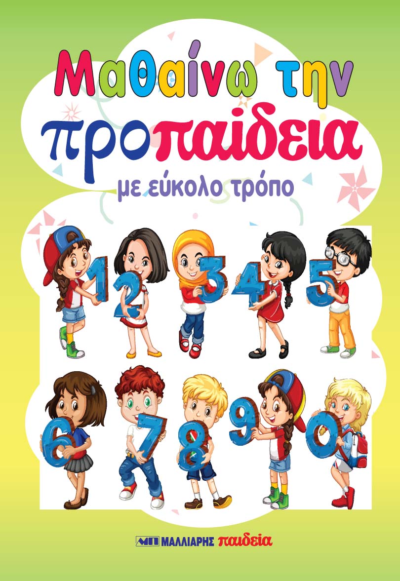 ΜΑΘΑΙΝΩ ΤΗΝ ΠΡΟΠΑΙΔΕΙΑ ΜΕ ΕΥΚΟΛΟ ΤΡΟΠΟ - Βιβλιοπωλεία Εκδόσεις ...