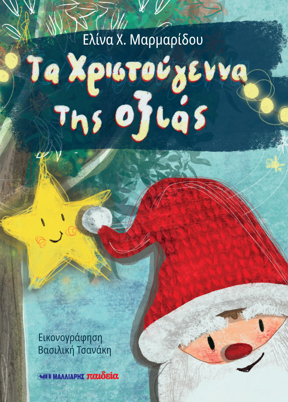 ΤΑ ΧΡΙΣΤΟΥΓΕΝΝΑ ΤΗΣ ΟΞΙΑΣ - Βιβλιοπωλεία Εκδόσεις Μαλλιάρης Παιδεία ...