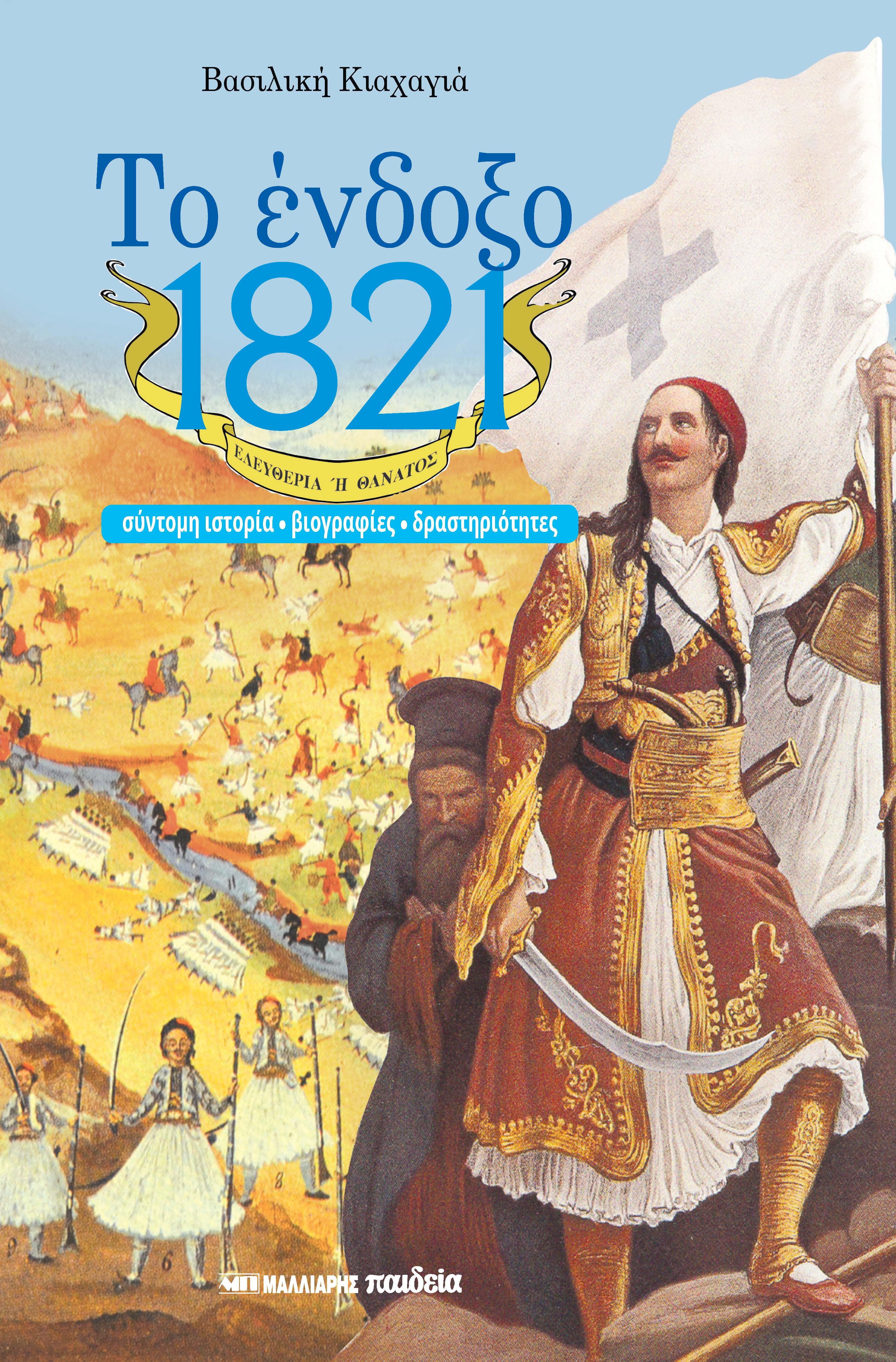 ΤΟ ΕΝΔΟΞΟ 1821 - ΕΛΕΥΘΕΡΙΑ Ή ΘΑΝΑΤΟΣ - Βιβλιοπωλεία Εκδόσεις Μαλλιάρης ...