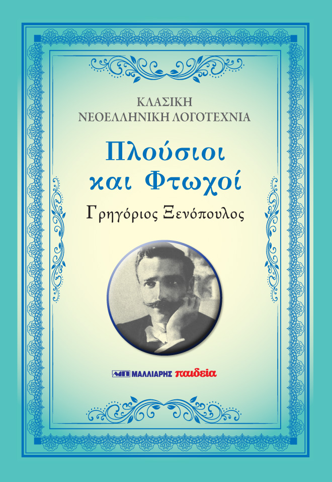 ΠΛΟΥΣΙΟΙ ΚΑΙ ΦΤΩΧΟΙ - Βιβλιοπωλεία Εκδόσεις Μαλλιάρης Παιδεία, 978-960 ...