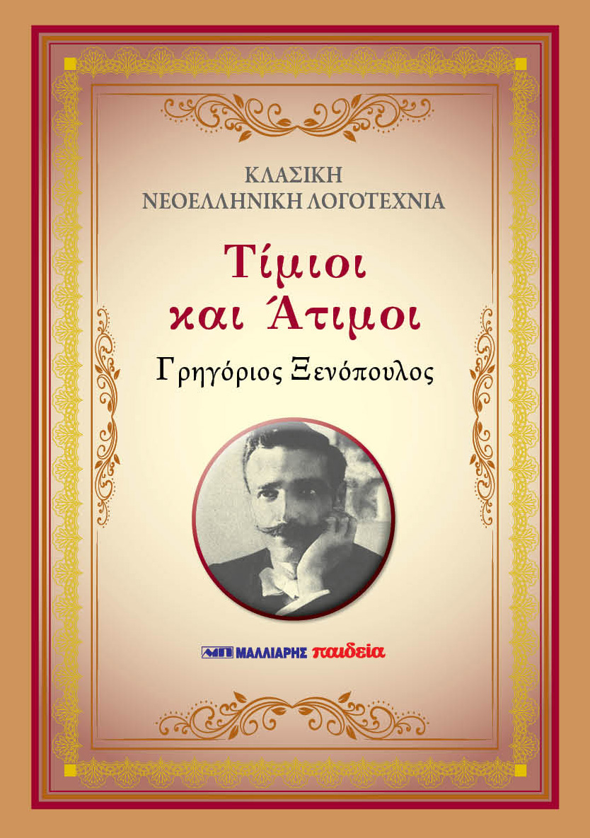 ΤΙΜΙΟΙ ΚΑΙ ΑΤΙΜΟΙ - Βιβλιοπωλεία Εκδόσεις Μαλλιάρης Παιδεία, 978-960 ...