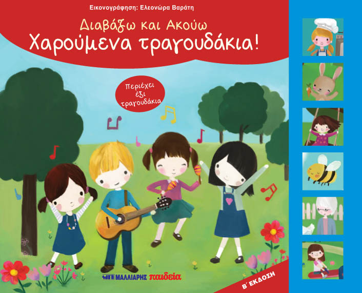 ΧΑΡΟΥΜΕΝΑ ΤΡΑΓΟΥΔΑΚΙΑ! - ΔΙΑΒΑΖΩ ΚΑΙ ΑΚΟΥΩ - Βιβλιοπωλεία Εκδόσεις ...