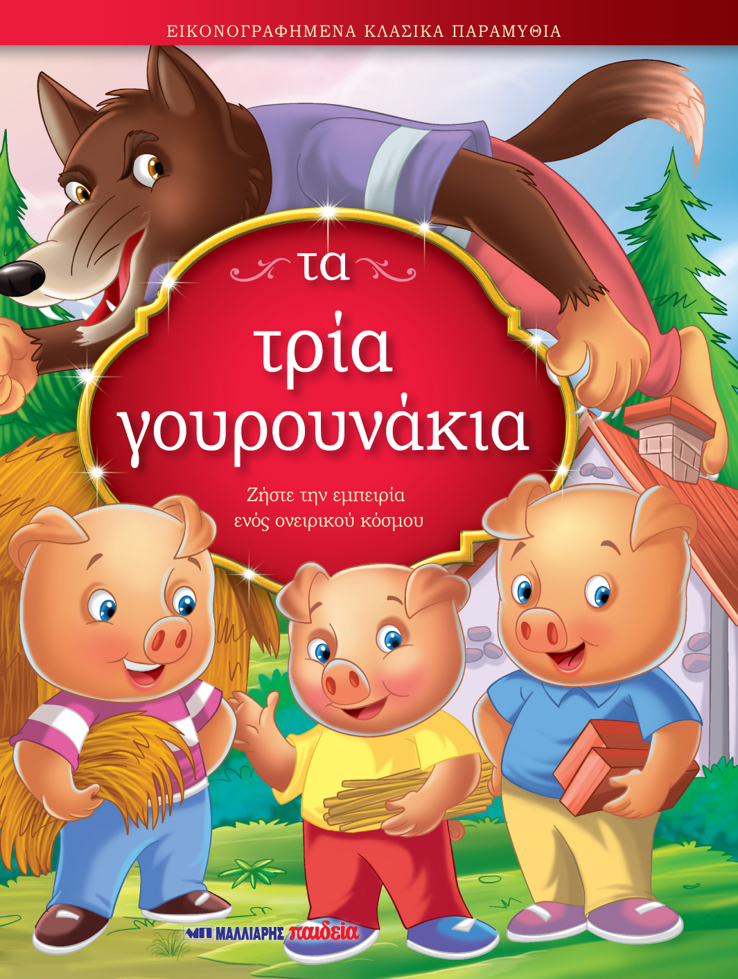 ΤΑ ΤΡΙΑ ΓΟΥΡΟΥΝΑΚΙΑ - ΕΙΚΟΝΟΓΡΑΦΗΜΕΝΑ ΚΛΑΣΙΚΑ ΠΑΡΑΜΥΘΙΑ - Βιβλιοπωλεία ...
