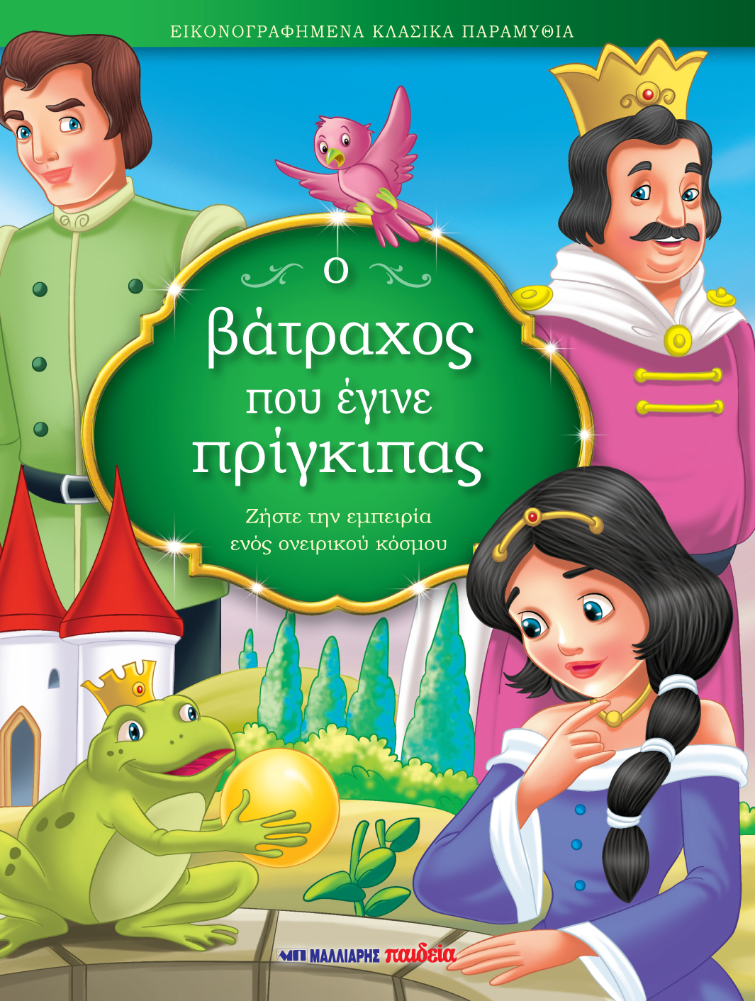 Ο ΒΑΤΡΑΧΟΣ ΠΟΥ ΕΓΙΝΕ ΠΡΙΓΚΙΠΑΣ - ΕΙΚΟΝΟΓΡΑΦΗΜΕΝΑ ΚΛΑΣΙΚΑ ΠΑΡΑΜΥΘΙΑ ...