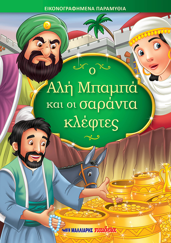 Ο ΑΛΗ ΜΠΑΜΠΑ ΚΑΙ ΟΙ ΣΑΡΑΝΤΑ ΚΛΕΦΤΕΣ- ΕΙΚΟΝΟΓΡΑΦΗΜΕΝΑ ΠΑΡΑΜΥΘΙΑ ...