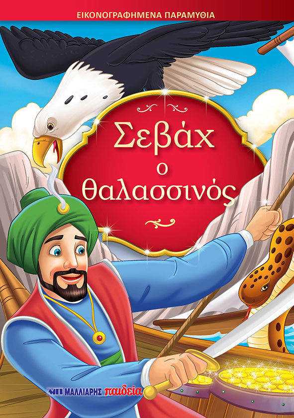 ΣΕΒΑΧ Ο ΘΑΛΑΣΣΙΝΟΣ - ΕΙΚΟΝΟΓΡΑΦΗΜΕΝΑ ΠΑΡΑΜΥΘΙΑ - Βιβλιοπωλεία Εκδόσεις ...