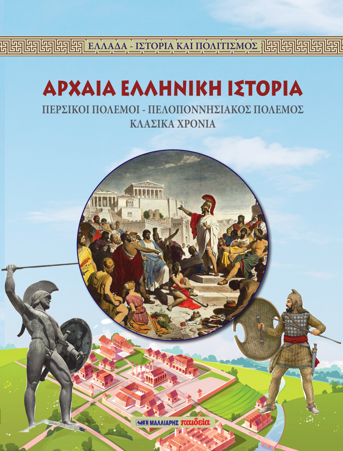 ΑΡΧΑΙΑ ΕΛΛΗΝΙΚΗ ΙΣΤΟΡΙΑ - Βιβλιοπωλεία Εκδόσεις Μαλλιάρης Παιδεία, 978 ...