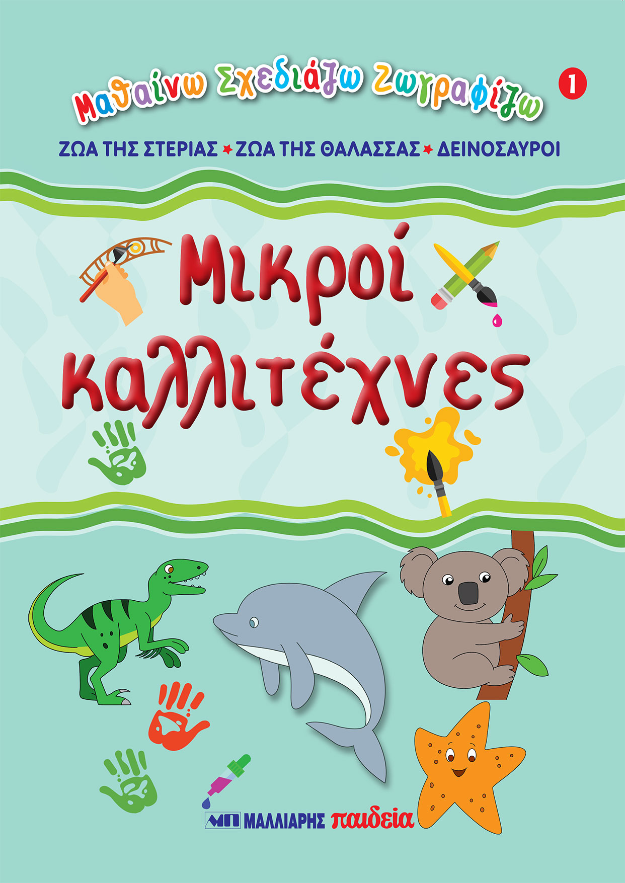 ΜΙΚΡΟΙ ΚΑΛΛΙΤΕΧΝΕΣ 1 - ΖΩΑ ΤΗΣ ΣΤΕΡΙΑΣ - ΖΩΑ ΤΗΣ ΘΑΛΑΣΣΑΣ - ΔΕΙΝΟΣΑΥΡΟΙ ...