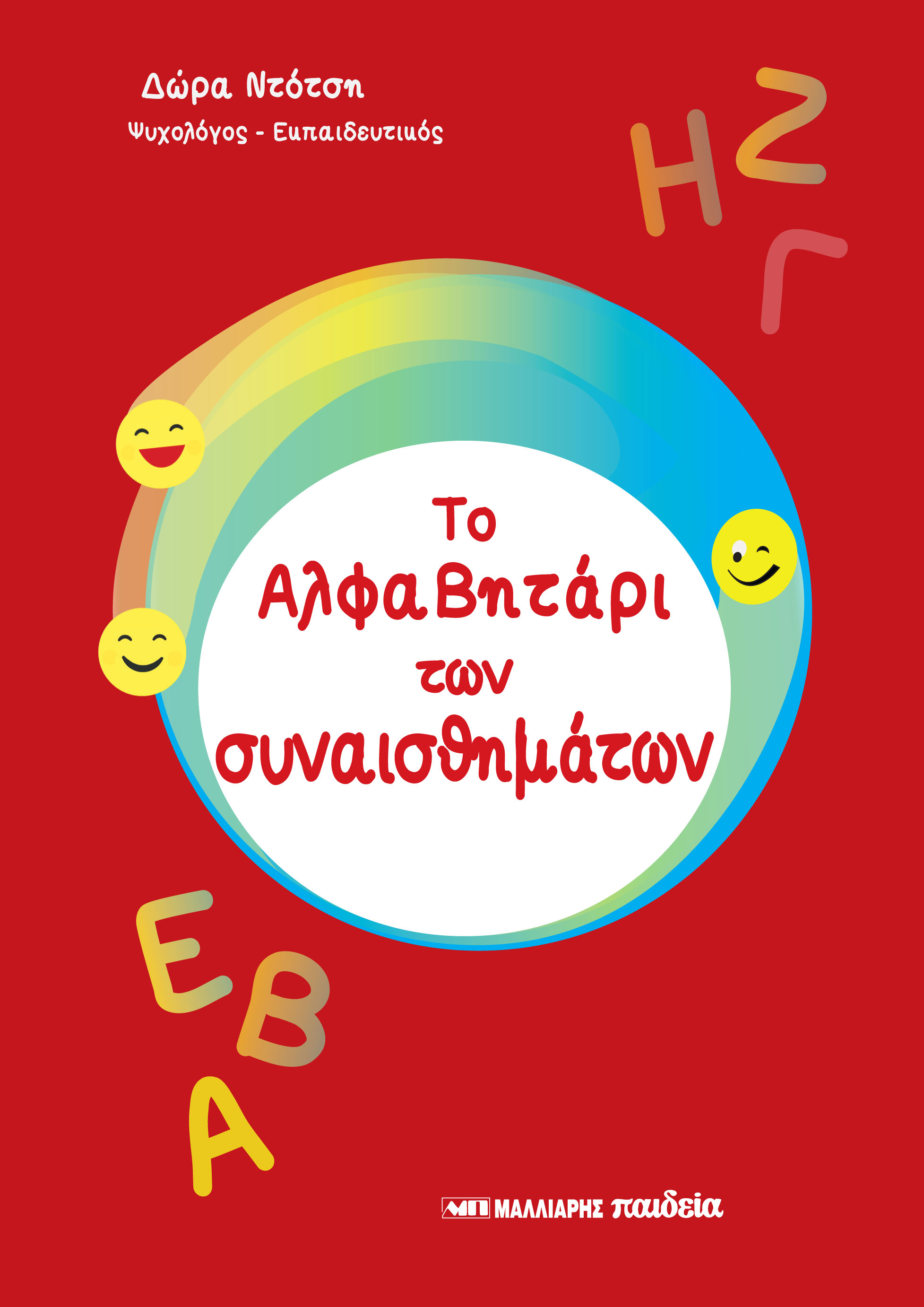 ΤΟ ΑΛΦΑΒΗΤΑΡΙ ΤΩΝ ΣΥΝΑΙΣΘΗΜΑΤΩΝ - Βιβλιοπωλεία Εκδόσεις Μαλλιάρης ...