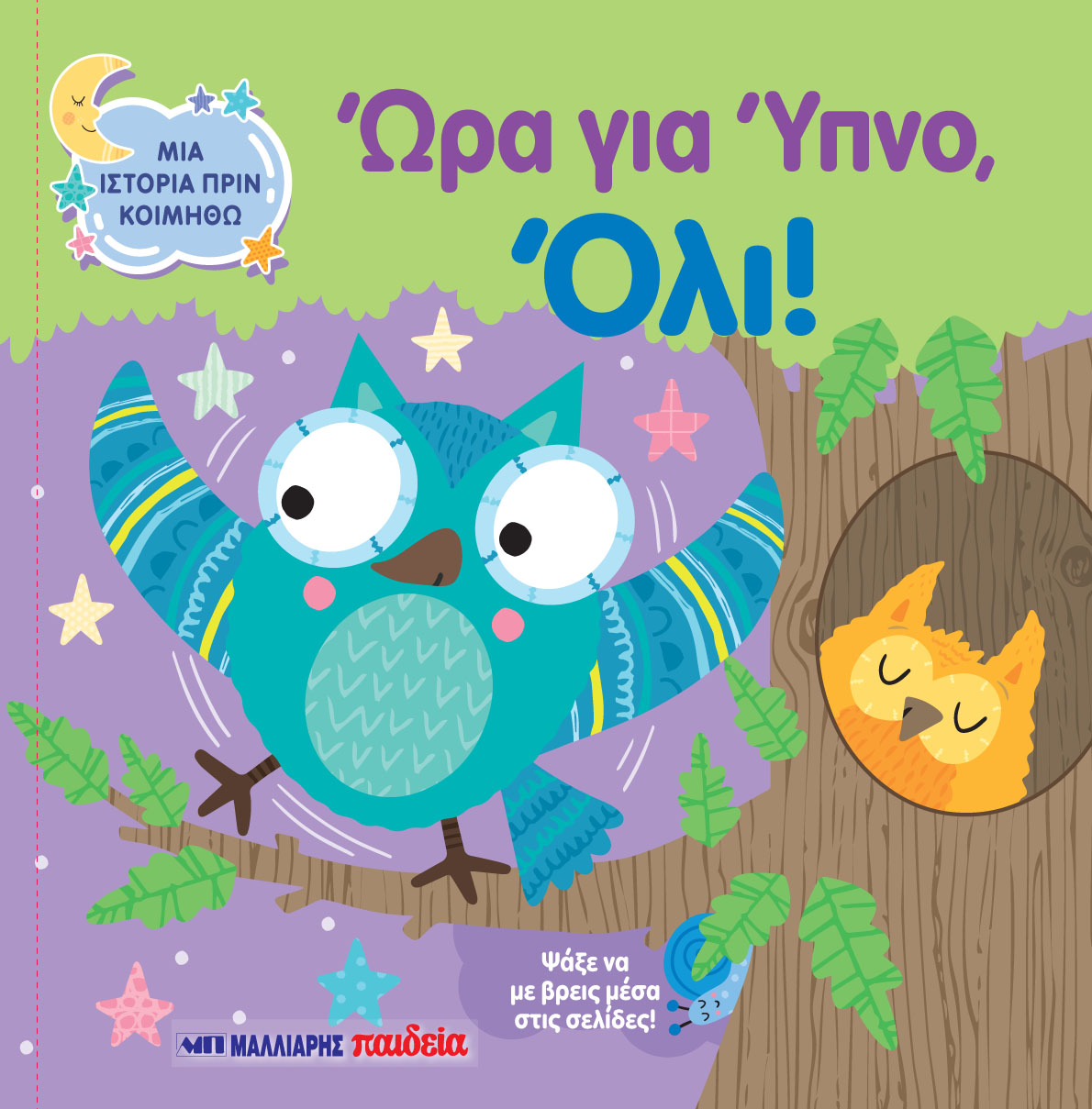 ΩΡΑ ΓΙΑ ΥΠΝΟ ΟΛΙ! - ΜΙΑ ΙΣΤΟΡΙΑ ΠΡΙΝ ΚΟΙΜΗΘΩ - Βιβλιοπωλεία Εκδόσεις ...