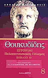 ΘΟΥΚΥΔΙΔΗΣ - ΙΣΤΟΡΙΑΙ ΠΕΛΟΠΟΝΝΗΣΙΑΚΟΣ ΠΟΛΕΜΟΣ - ΒΙΒΛΙΟ Θ - Βιβλιοπωλεία ...