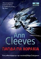 ΠΑΓΙΔΑ ΓΙΑ ΚΟΡΑΚΙΑ - Βιβλιοπωλεία Εκδόσεις Μαλλιάρης Παιδεία, 978-960 ...