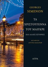 ΤΑ ΧΡΙΣΤΟΥΓΕΝΝΑ ΤΟΥ ΜΑΙΓΚΡΕ ΚΑΙ ΑΛΛΕΣ ΙΣΤΟΡΙΕΣ - Βιβλιοπωλεία Εκδόσεις ...