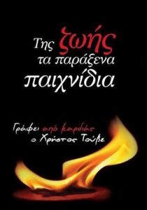 ΤΗΣ ΖΩΗΣ ΤΑ ΠΑΡΑΞΕΝΑ ΠΑΙΧΝΙΔΙΑ - Βιβλιοπωλεία Εκδόσεις Μαλλιάρης ...