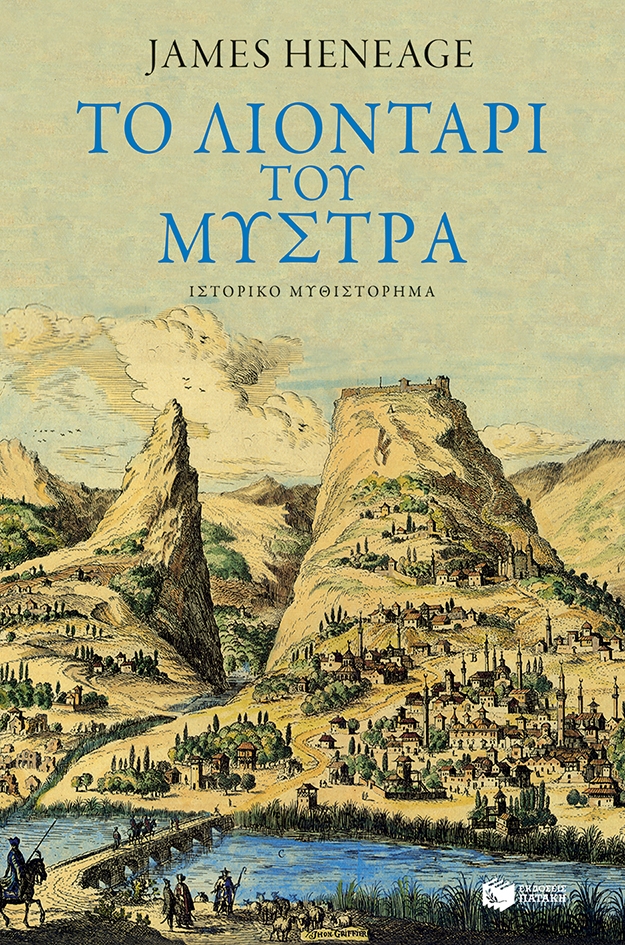 ΤΟ ΛΙΟΝΤΑΡΙ ΤΟΥ ΜΥΣΤΡΑ - Βιβλιοπωλεία Εκδόσεις Μαλλιάρης Παιδεία, 978 ...