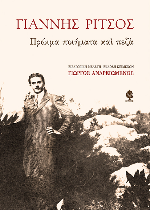 ΓΙΑΝΝΗΣ ΡΙΤΣΟΣ - ΠΡΩΙΜΑ ΠΟΙΗΜΑΤΑ ΚΑΙ ΠΕΖΑ - Βιβλιοπωλεία Εκδόσεις ...