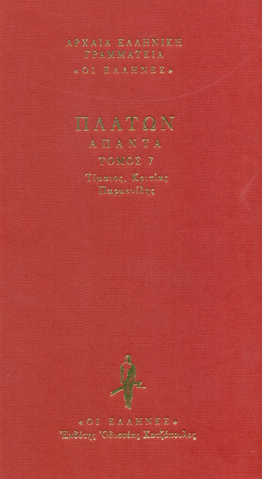 ΠΛΑΤΩΝ: ΑΠΑΝΤΑ - ΤΙΜΑΙΟΣ - ΚΡΙΤΙΑΣ - ΠΑΡΜΕΝΙΔΗΣ (ΕΒΔΟΜΟΣ ΤΟΜΟΣ ...